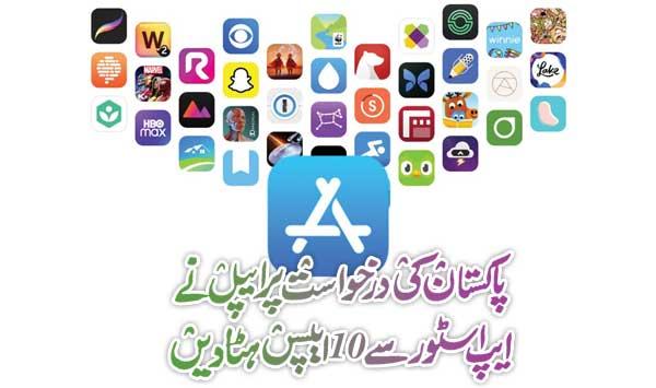پاکستان کی درخواست پر ایپل نے ایپ اسٹور سے 10ایپس ہٹا دیں | WEEKLY ...