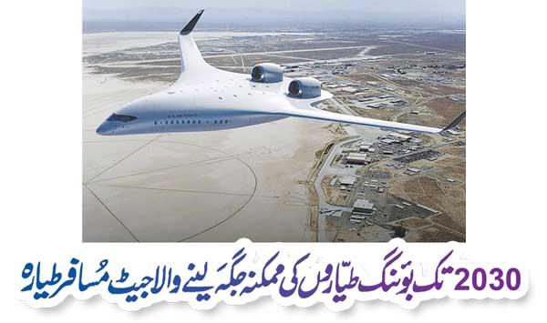 2030ء تک بوئنگ طیاروں کی ممکنہ جگہ لینے والا جیٹ مسافر طیارہ | WEEKLY AKHBAR-E-JEHAN